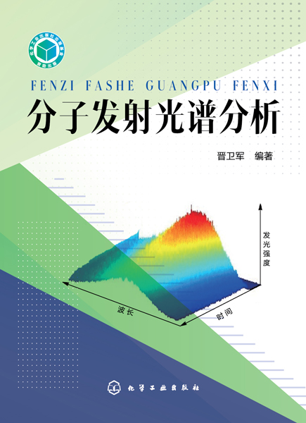 分子发射光谱分析 晋卫军 编著
