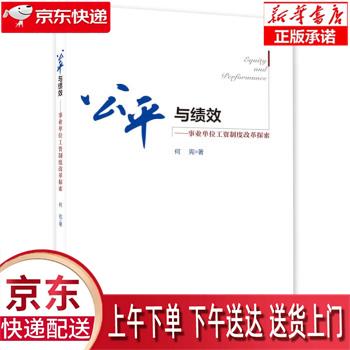 【新华畅销图书】公平与绩效——事业单位工资制度改革探索 何宪 中国人事出版社
