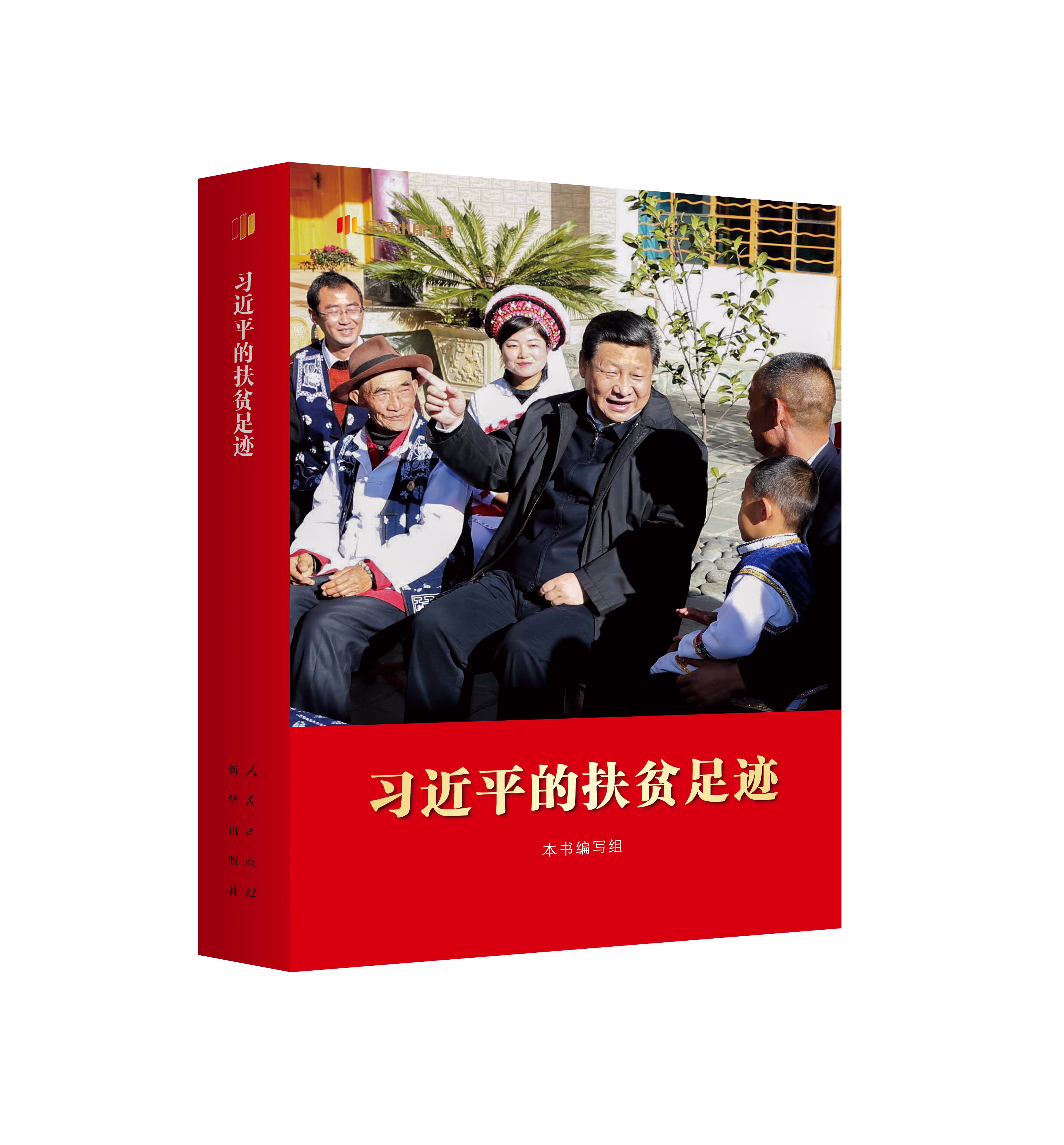 习近平的扶贫足迹（精装）