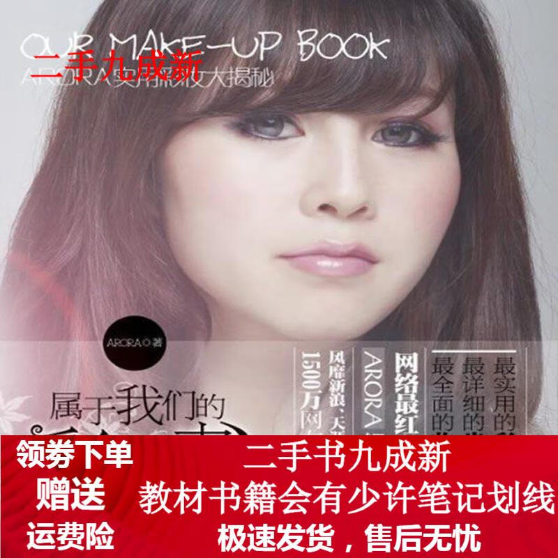 属于我们的彩妆书 ARORA著 9787513000437 知识产权出版社
