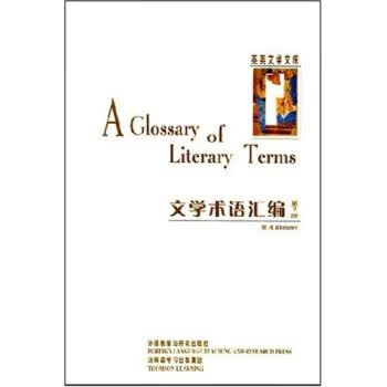 文学术语汇编 艾布拉姆斯 著
