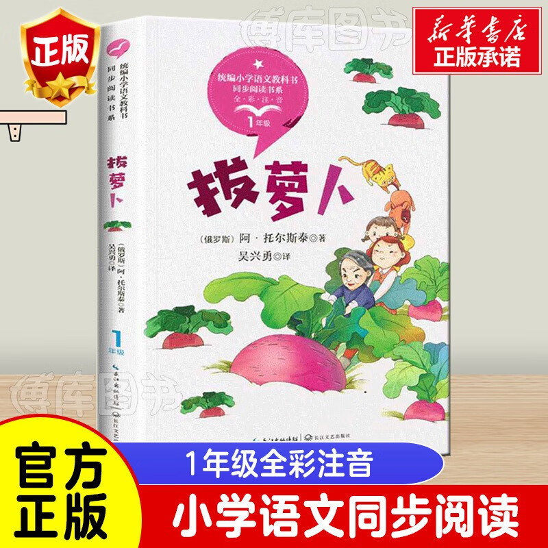 拔萝卜 托尔斯泰绘本(1年级全彩注音)\/小学语文教科书同步阅读书系