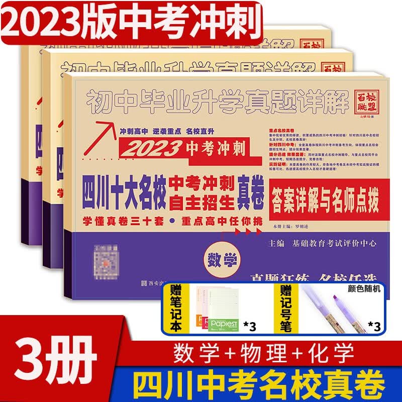 2023版四川重点名校中考冲刺自主招生真卷 四川省成都自招初升高模拟卷子十大名校初中升高中毕业升学真题详解初三九年级试卷 数学物理化学3册