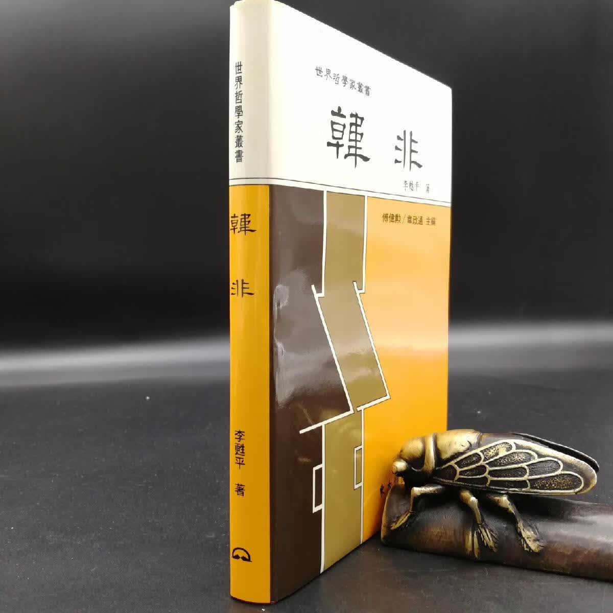 港台原版 · 韓非--世界哲学家丛书（精装） 台湾东大版 李甦平