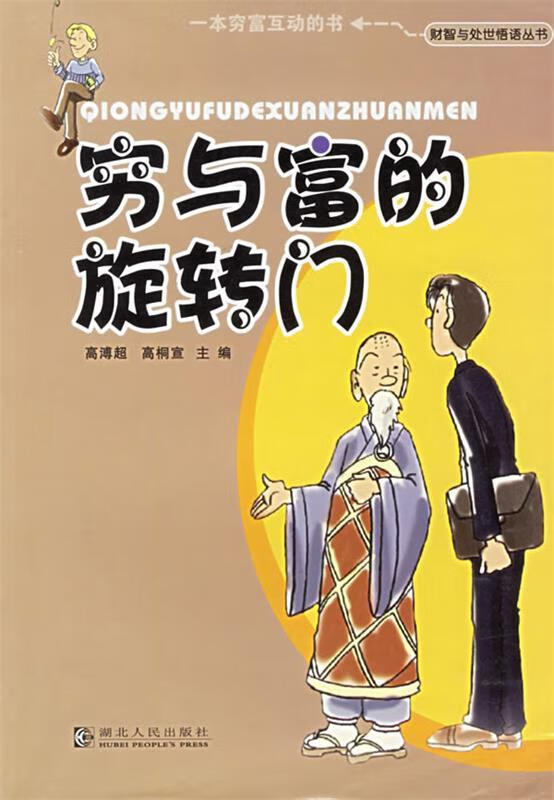 穷与富的旋转门【，放心购买】