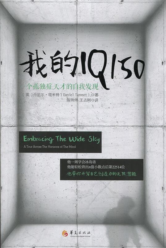 我的IQ150 [英]丹尼尔塔米特【书】