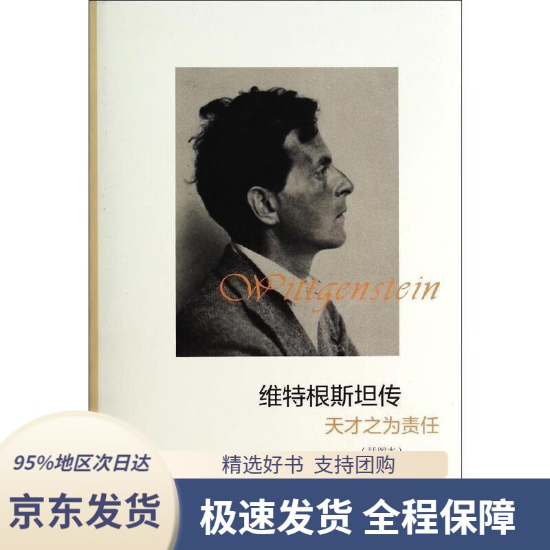 【 京东配送 支持团购】维特根斯坦传：天才之为责任(插图本)（精装）(英)蒙克著,王宇光译浙江大学出版社