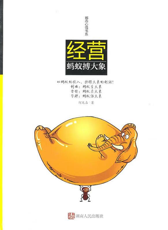 【书】经营 蚂蚁搏大象