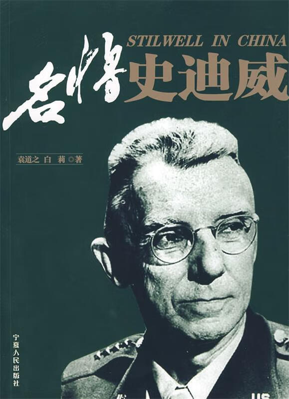名将史迪威【精选】