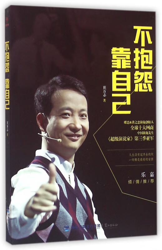 不抱怨靠自己
