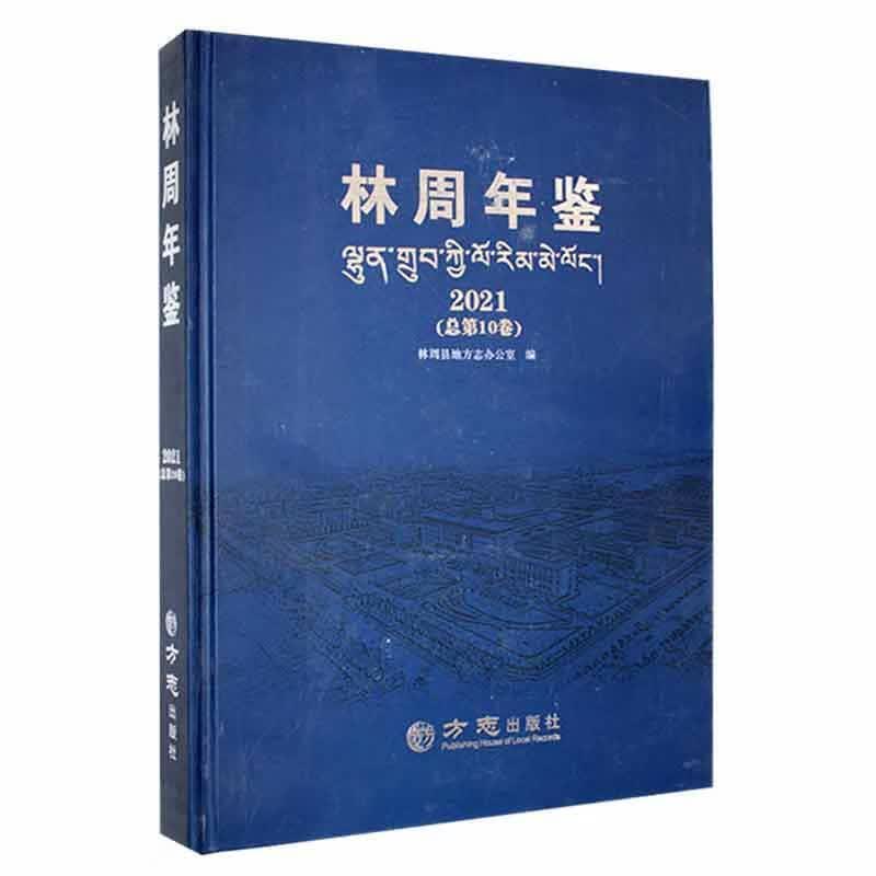 林周年鉴:21第10卷)历史 图书
