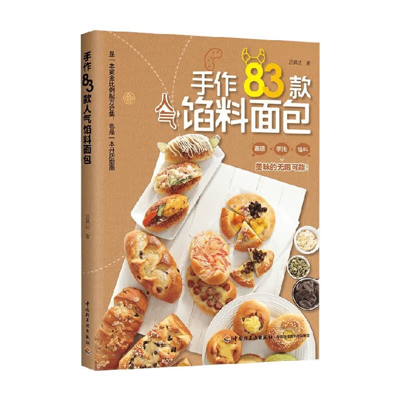 手作83款人气馅料面包 吕昇达 著 美食