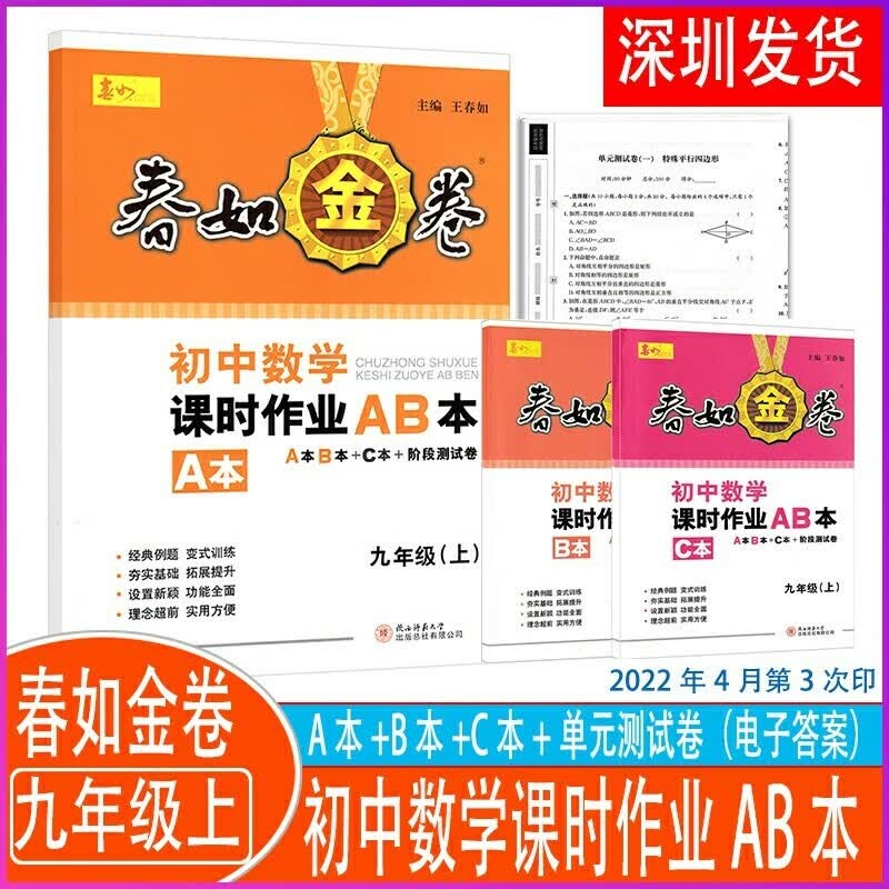 2023新版深圳春如金卷初中课时作业本数学AB本七八九年级上下册同步训练北师大版深圳专版含C本试卷和 金卷数学AB本九年级上册 初中通用
