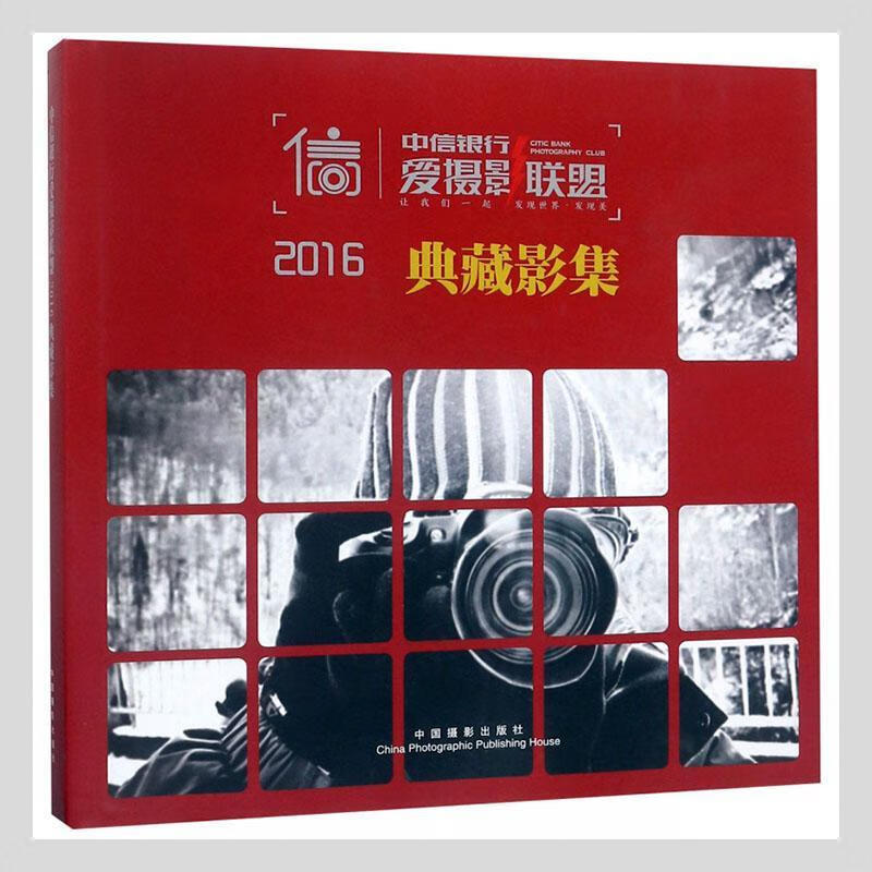 全新现货 中信银行爱摄影联盟16典藏影集9787517905516 郭怀中国摄影摄影