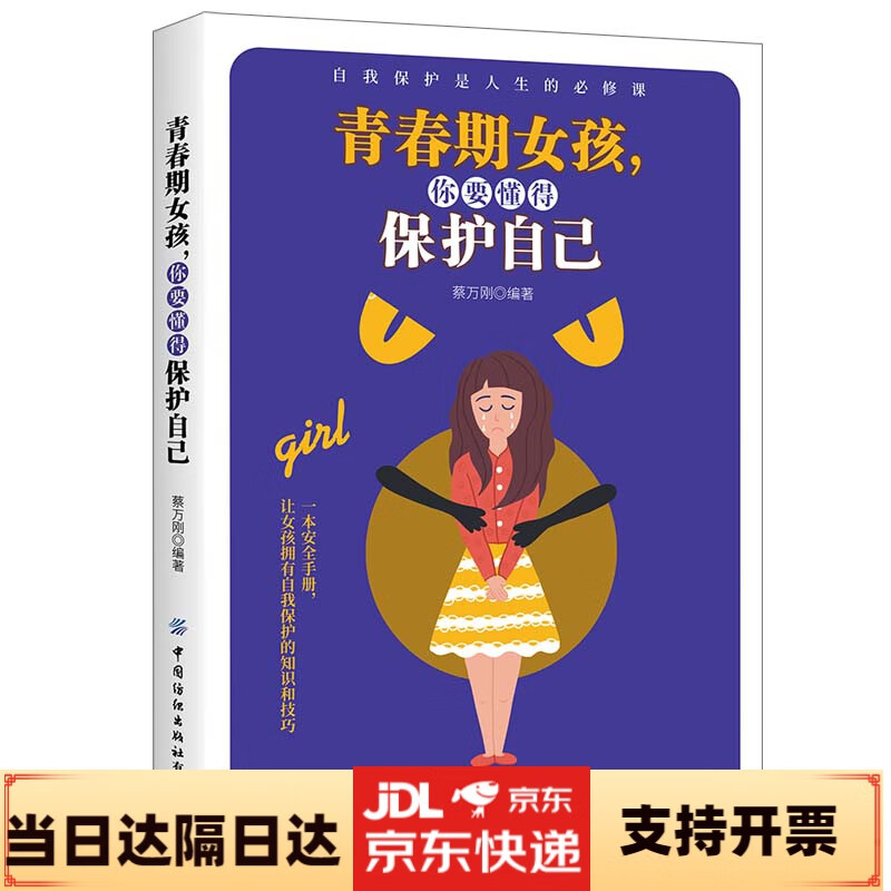 青春期女孩，你要懂得保护自己9787518076550