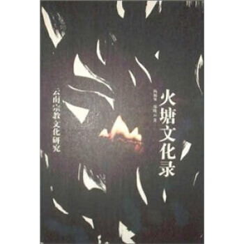 火塘文化录 杨福泉