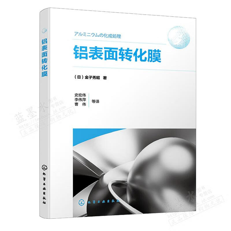 铝表面转化膜 (日)金子秀昭 化学工业出版社 9787122417800