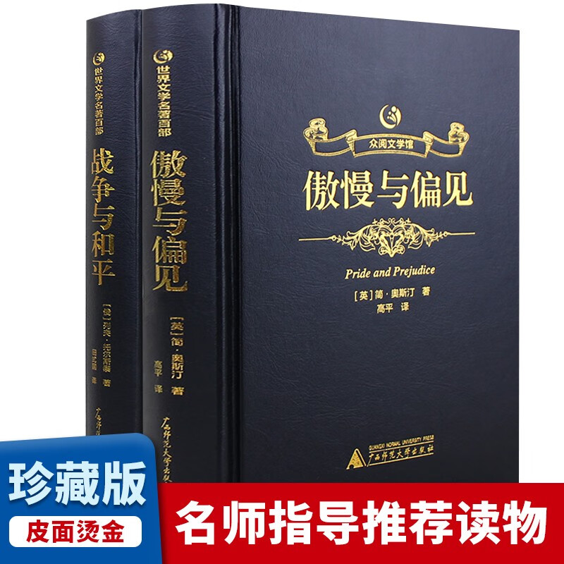 战争与和平精装原版无删减全译本中文高中成人版草婴刘辽逸三联高植张捷英文列夫托尔斯泰人民文学出版社草婴世界文学名著外国小说 战争与和平＋傲慢与偏见全2册