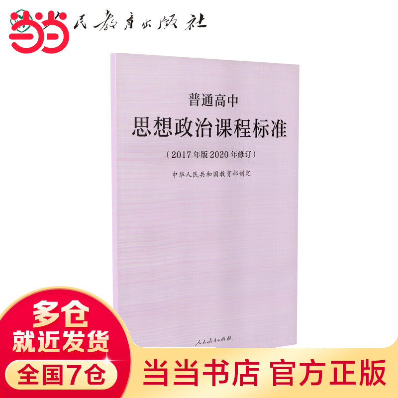 普通高中思想政治课程标准（2017年版2020年修订）