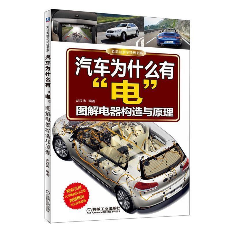 汽车为什么有电 刘汉涛编著【书】