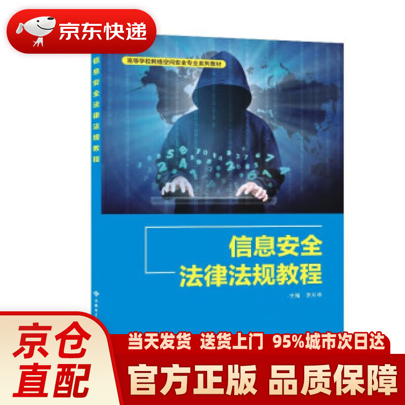 【新华】信息安全法律法规教程