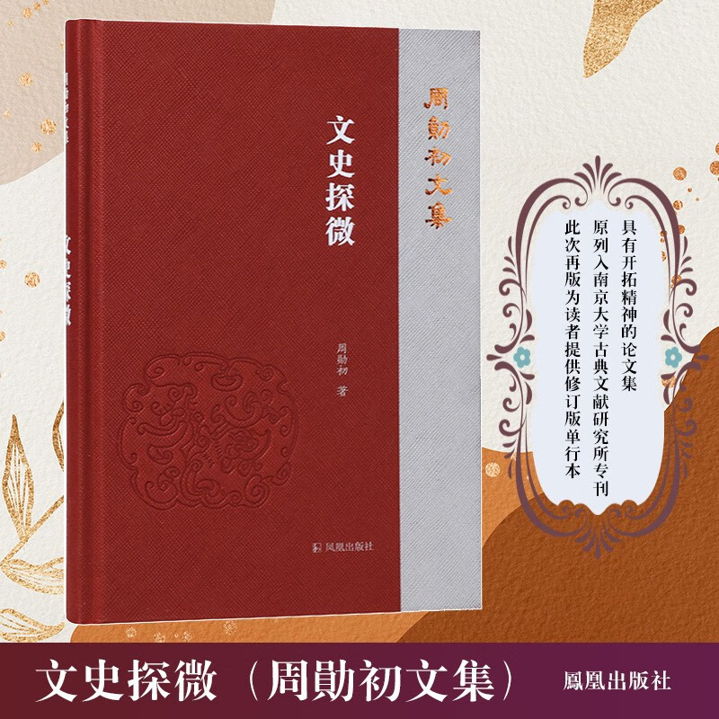 文史探微/周勋初文集