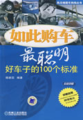 如此购车聪明：好车子的100个标准 陈新亚 编著