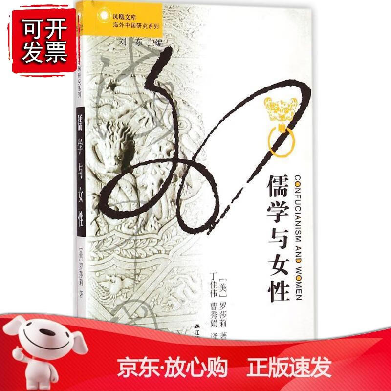 海外中国研究·儒学与女性