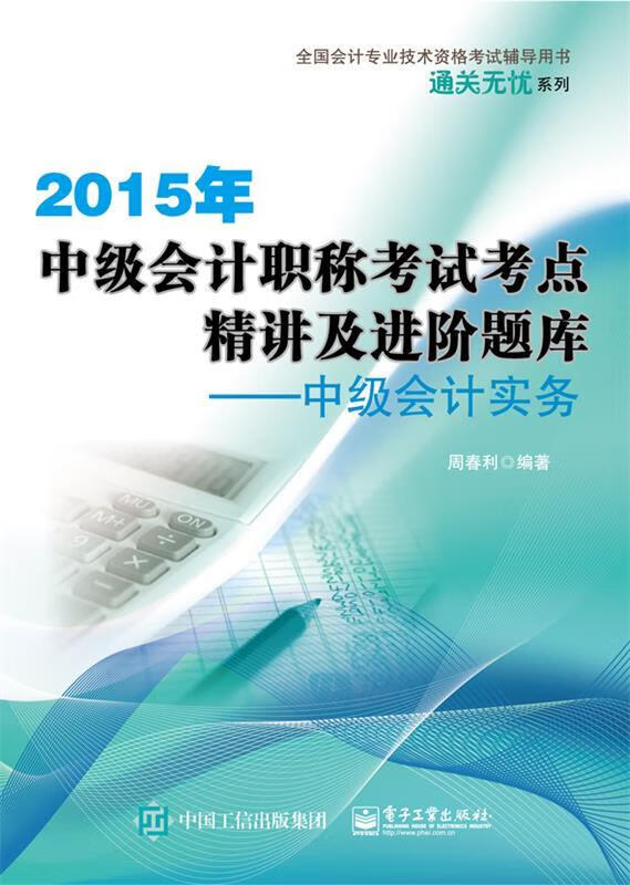 2015年中级会计职称考试考点精讲及进阶题库—中级会计实务 周春利 编著
