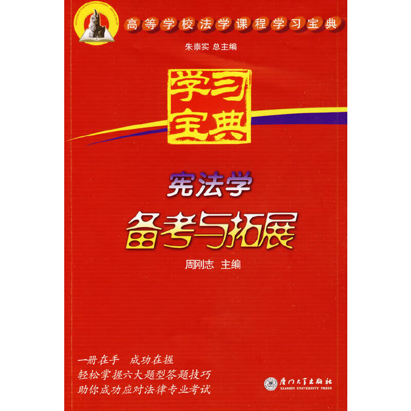 宪法学备考与拓展