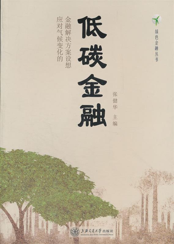 低碳金融 张健华主编【书】