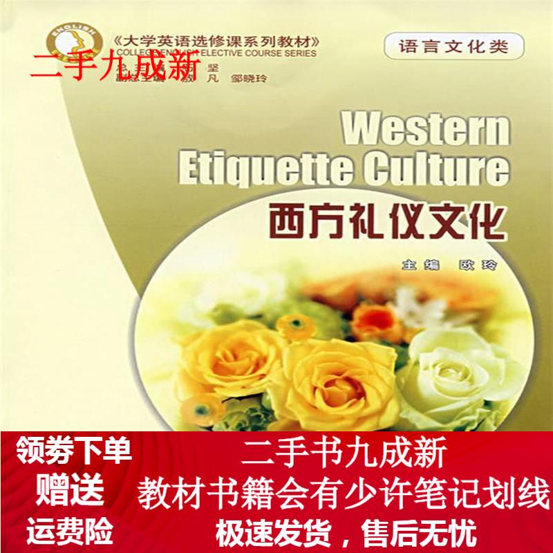 西方礼仪文化 欧玲主编 9787562446224 重庆大学出版社