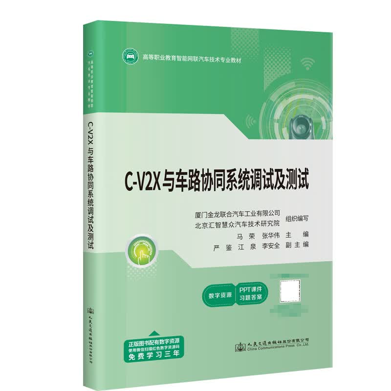 C-V2X与车路协同系统调试及测试