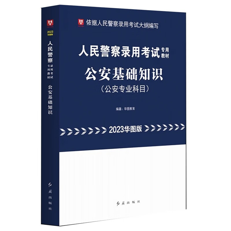 华图2023人民警察录用考试用书 公安基础知识教材 公安专业基础知识科目公安院校招警联考国考省考公安