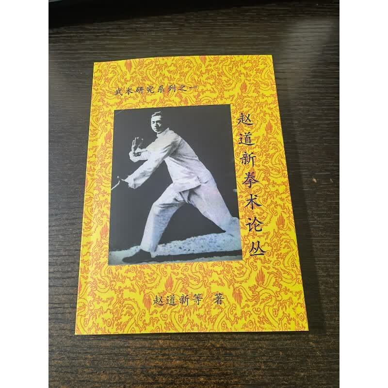 武术研究系列之一：赵道新拳术论丛 赵道新等32开本225页 本225页