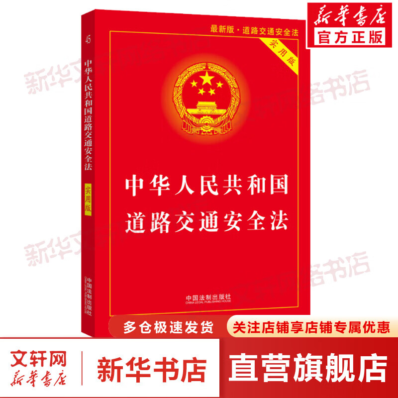 中华人民共和国道路交通安全法 实用版 最新版 图书