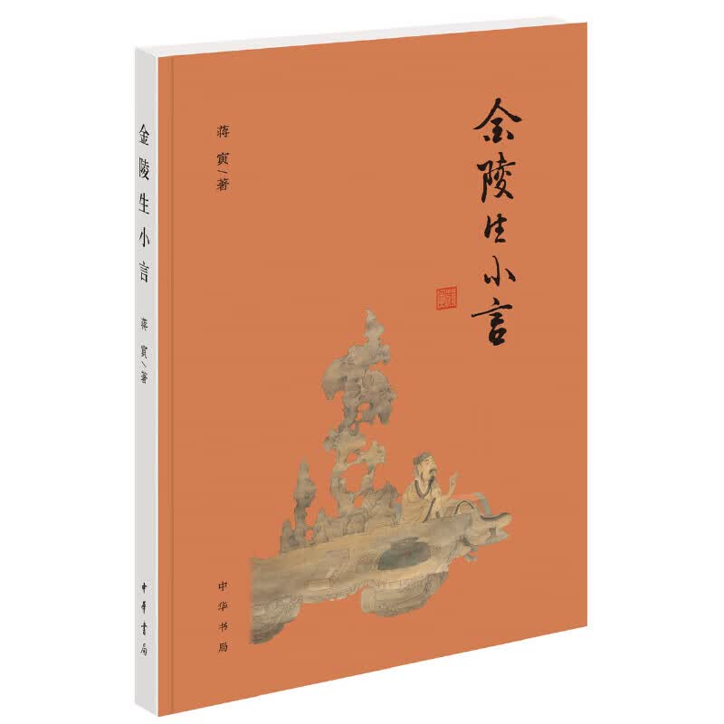 金陵生小言