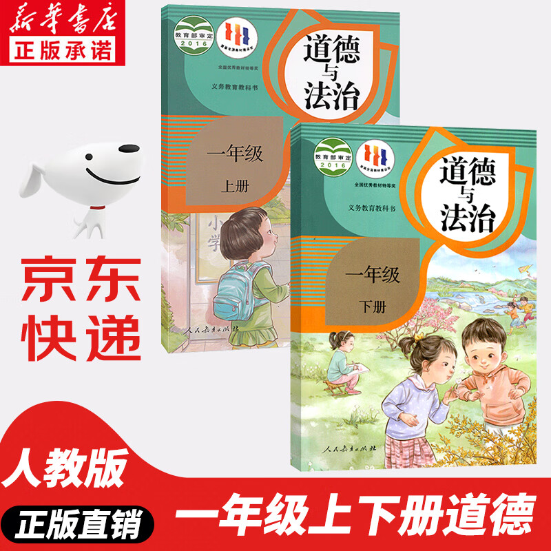 小学道德与法治一年级上下册2本人教版道德与法治1上下 2本课本全套道德与法治 1一年级上下册政治