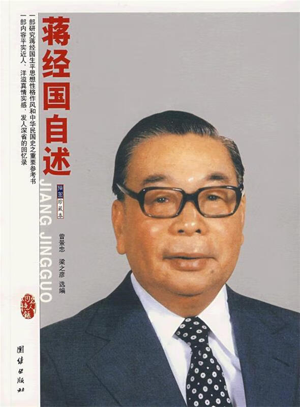 蒋经国自述