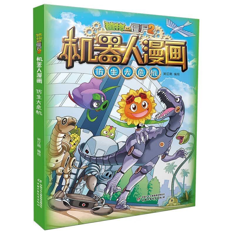 植物大战僵尸2机器人漫画 仿生大危机 仿生大危机