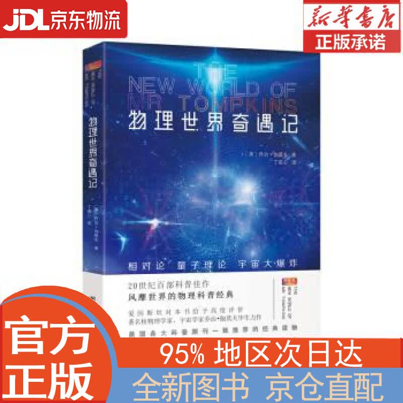 【全新畅销书籍】物理世界奇遇记 [美]乔治·伽莫夫 团结出版社