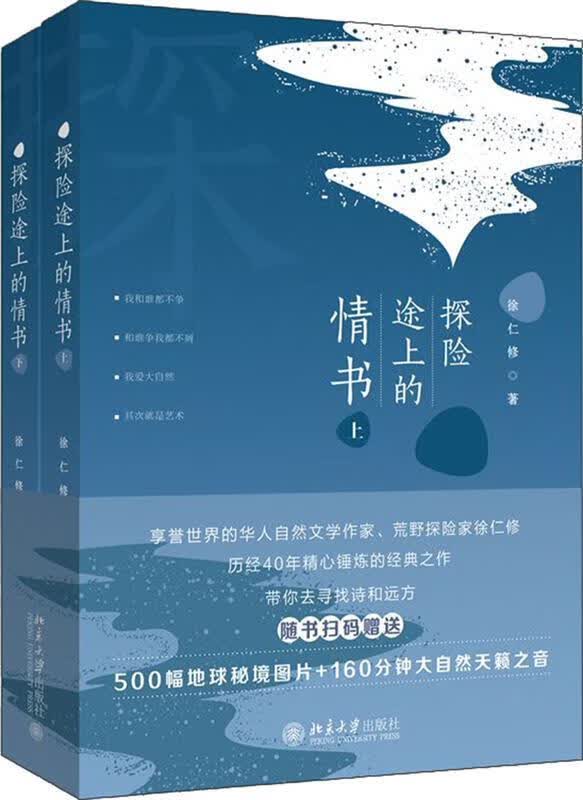 【全新送货上门】探险途上的情书 徐仁修 著 北京大学出版社 9787301293355