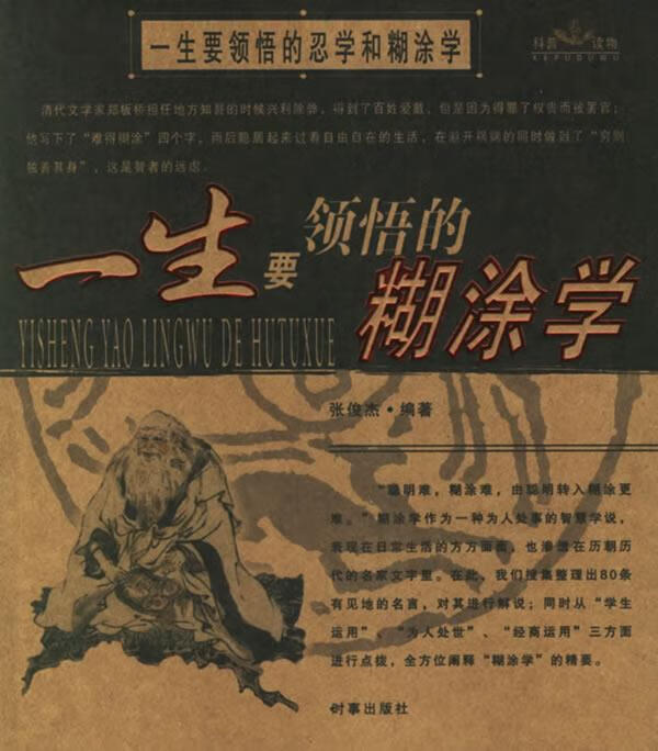 一生要领悟的忍学和糊涂学【好书，下单速发】