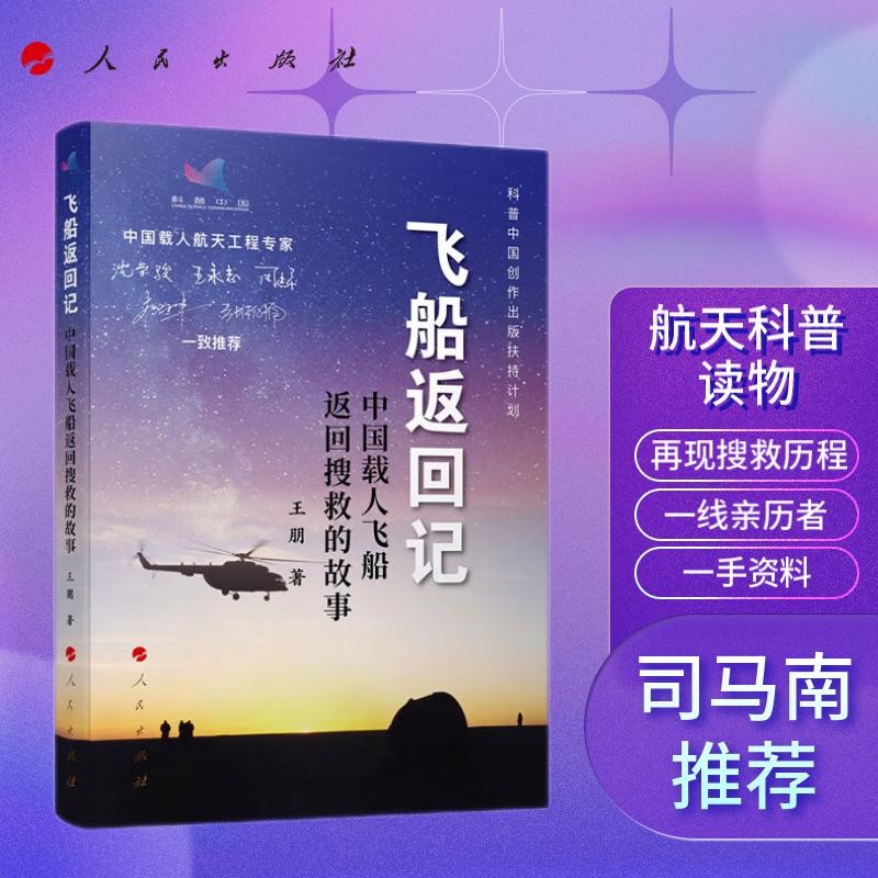 【司马南推荐】飞船返回记—中国载人飞船返回搜救的故事王朋著中国航天神州十五航天科普书籍青少年读物科技书籍人民出版社旗舰店
