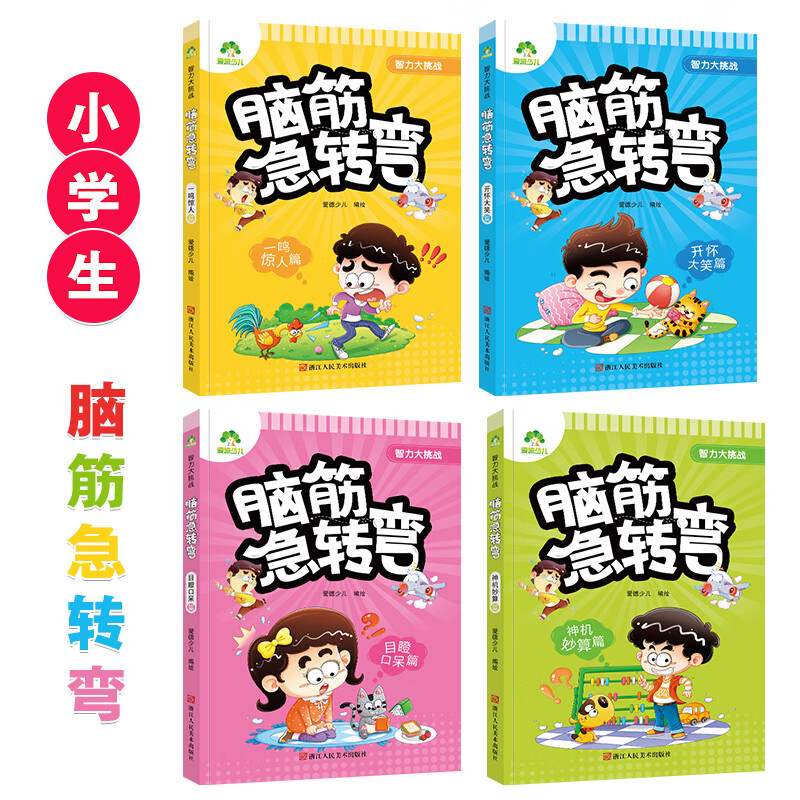 儿童脑筋急转弯大全思维训练全套智力大挑战幼儿园小学生一二三四六年级强大脑6-10岁猜谜语米小圈课外阅 小圈课外阅