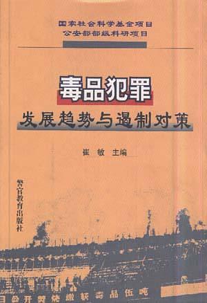 毒品犯罪发展趋势与遏制对策 崔敏