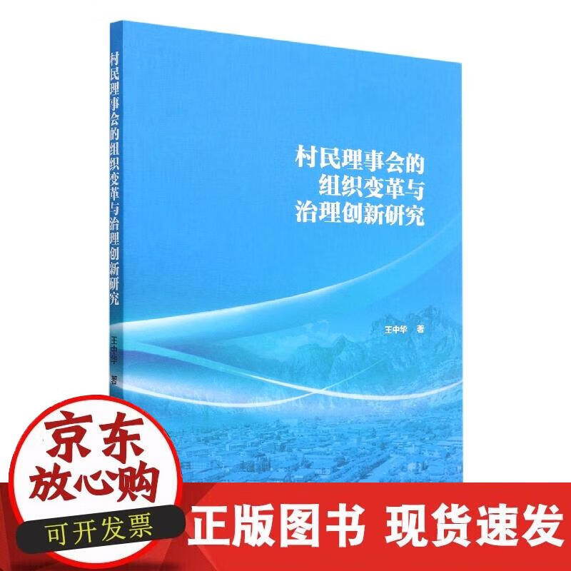 【现货】村民理事会的组织变革与治理创新研究