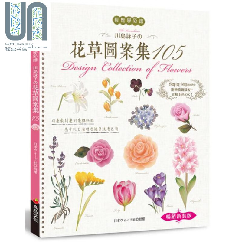 轻松学彩绘 川岛咏子的花草彩绘图案集105 港台原版 日本ヴォーグ社杨淑慧 良品
