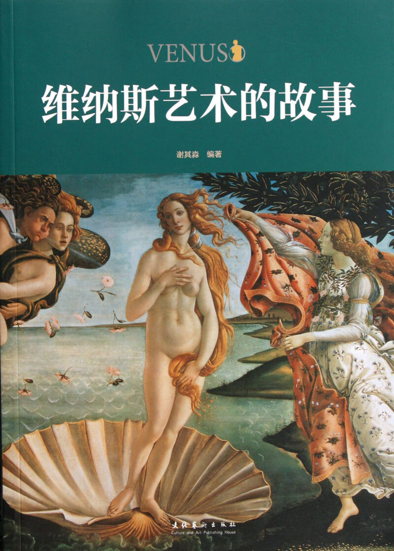 维纳斯艺术的故事