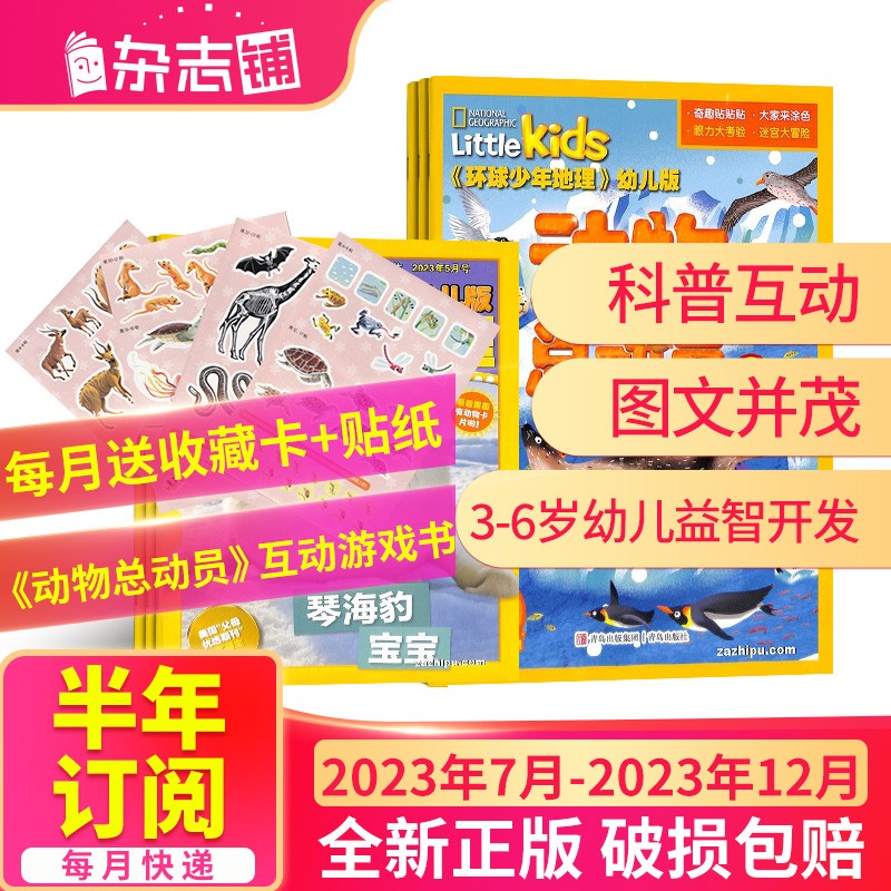 【半年订阅】包邮 动物总动员环球少年地理幼儿版 2023年4月-9月/2023年7月-12月共6期 半年自选 杂志铺 2023年7月-12月